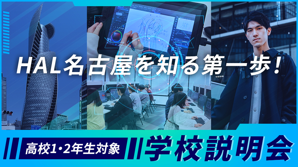 HAL名古屋 - 学校案内や願書など資料請求[JS日本の学校]