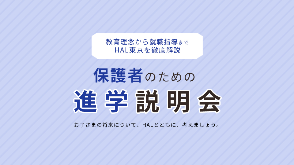 HAL東京 - 学校案内や願書など資料請求[JS日本の学校]